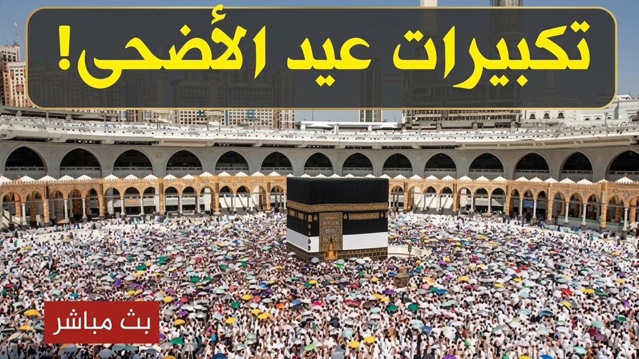 بث مباشر تكبيرات عيد الأضحى المبارك تملأ سماء الكعبة الآن! لنجعل ...