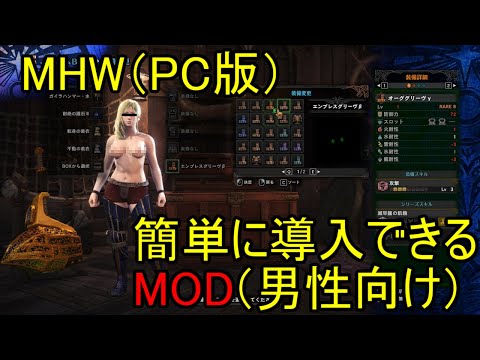 MHW（PC版） 簡単に導入できるMOD（男性向け） - YouTube