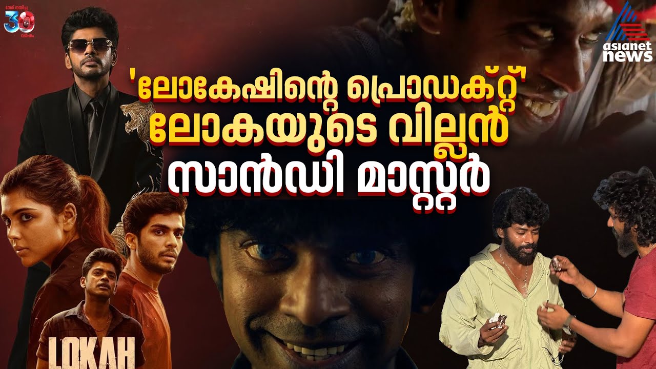 ലിയോയും ലോകയും കടന്ന്; ഇത് സാൻഡി മാസ്റ്ററുടെ വില്ലനിസം| Sandy Master ...
