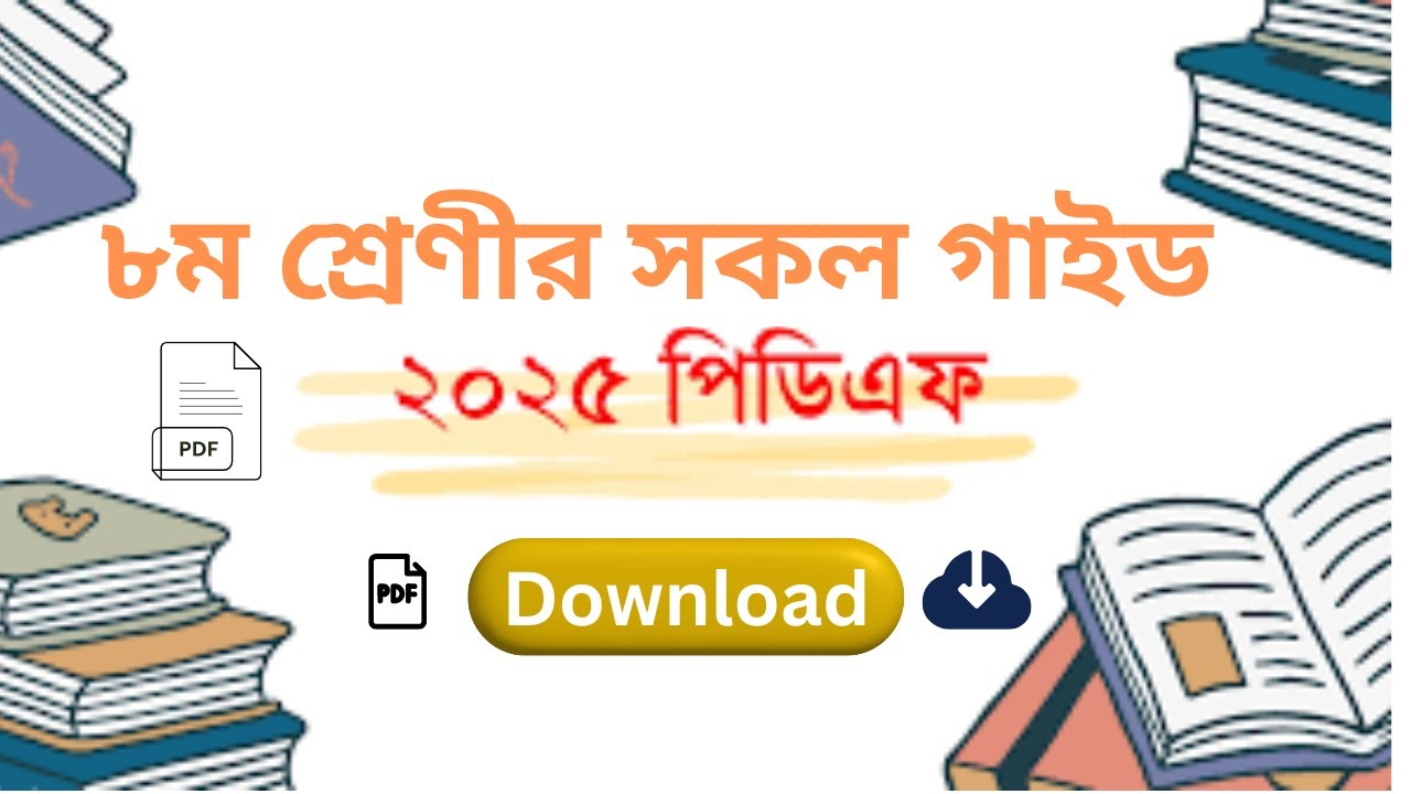 ৮ম শ্রেণীর সকল বিষয়ের গাইড ২০২৫ || New Guide 2025 PDF Download ...