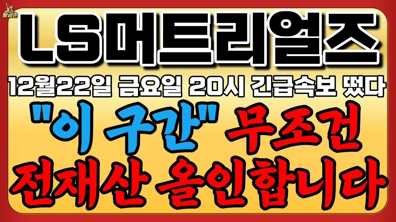 Ls머트리얼즈 주가전망 12월22일 금요일 20시 긴급속보 떴다 이 구간 무조건 올인합니다 Ls머트리얼즈주가 Ls머트리얼즈 Ls머트리얼즈주가전망 에코프로