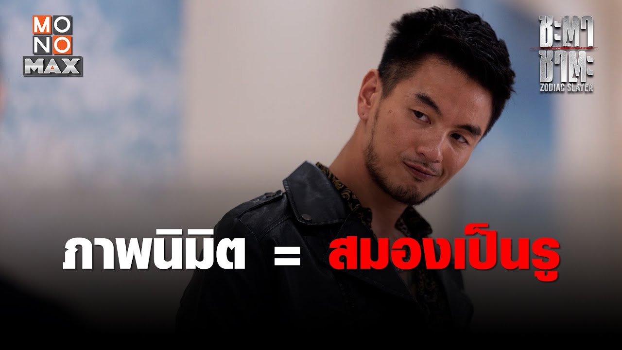 ภาพนิมิต สมองเป็นรู ชะตา ชาตะ Zodiac Slayer ไฮไลท์ Ep4 Youtube