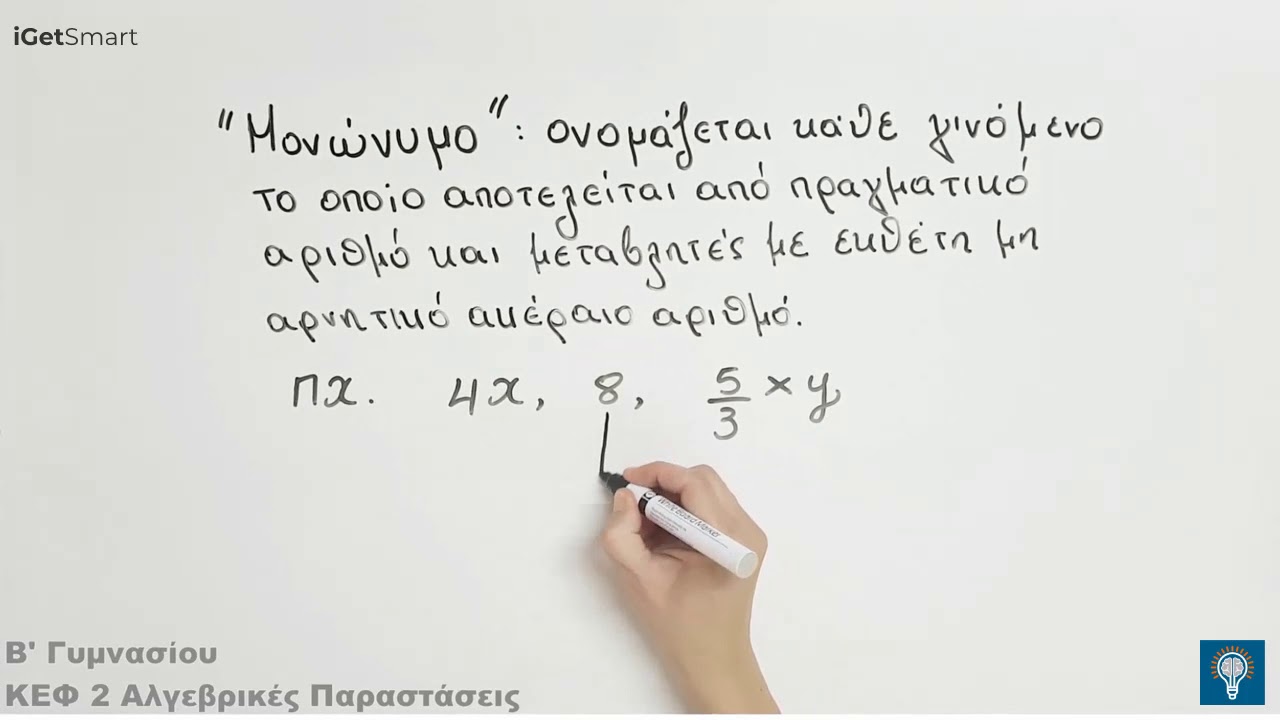 Μαθηματικά, Β’ Γυμνασίου, Κεφ. 2, Αλγεβρικες Παραστάσεις | Δωρεάν ...