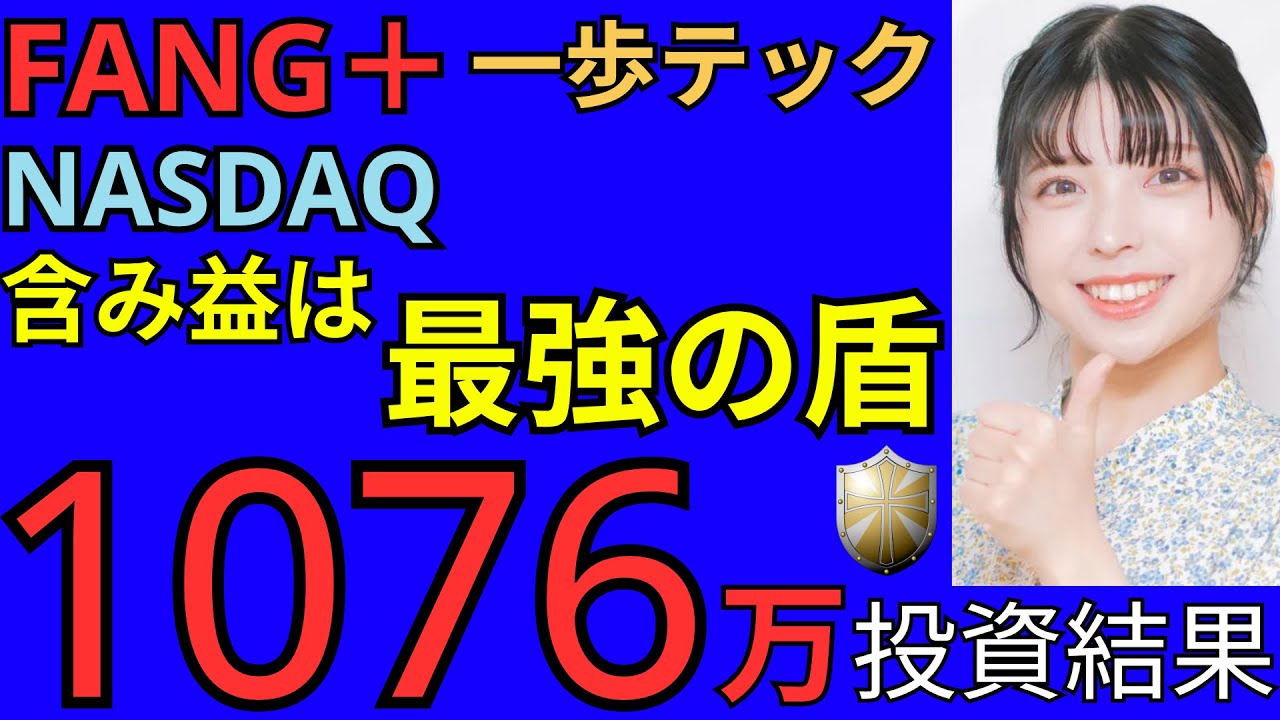 【含み益は最強の盾】【FANG＋・一歩テックで安心資産形成】【ファングプラス・一歩先いく US テック・トップ20・NASDAQ・ナスダック ...
