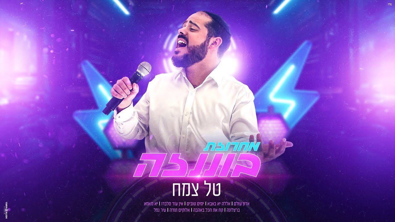 טל צמח - מחרוזת בוננזה ♪ | Tal Tzemach - Bonanza Medly (Prod. by Yosi ...