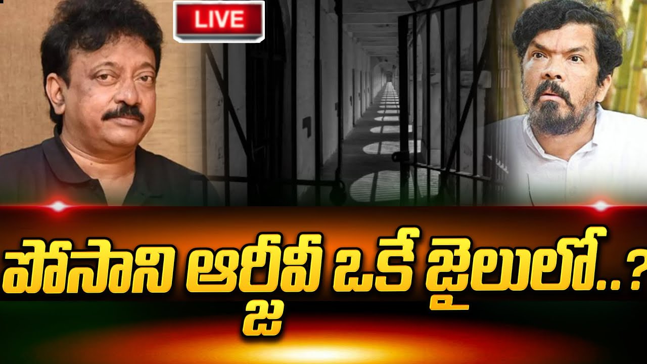 🔴LIVE🔴: పోసాని ఆర్జీవీ ఒకే జైలు లో..? || Posani RGV in the same jail ...