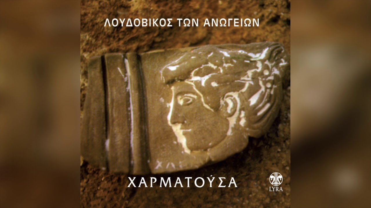 Λουδοβίκος Των Ανωγείων - Ισμήνη | Official Audio Release - YouTube