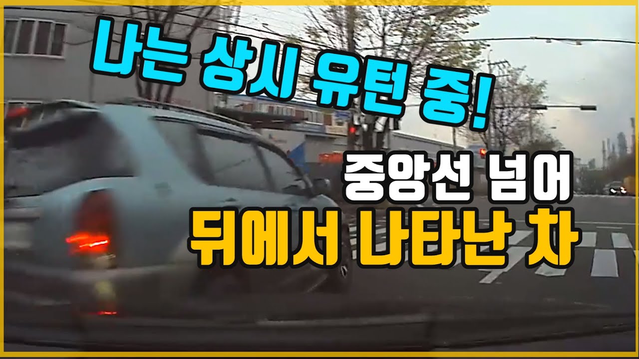 4850회 상시유턴 중 뒤에서 중앙선 넘어 좌회전 시도하는 차와 사고났어요 Youtube