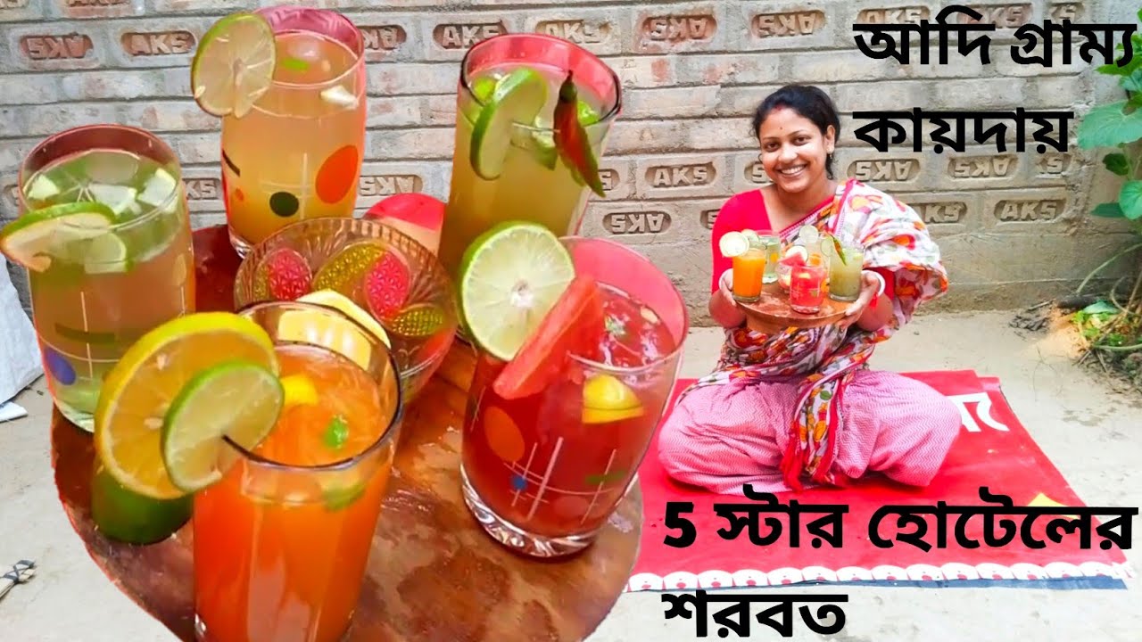 পাঁচটি বেস্ট শরবত রেসিপি । 5 Best Summer Drinks । Shorbot recipe - YouTube
