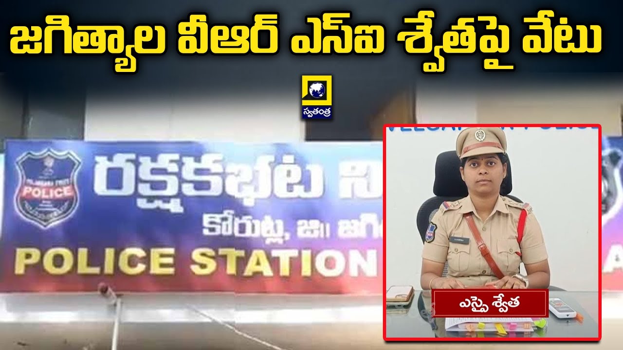 జగిత్యాల వీఆర్‌ ఎస్ఐ శ్వేతపై వేటు | SI Swetha Suspended | Jagitial ...