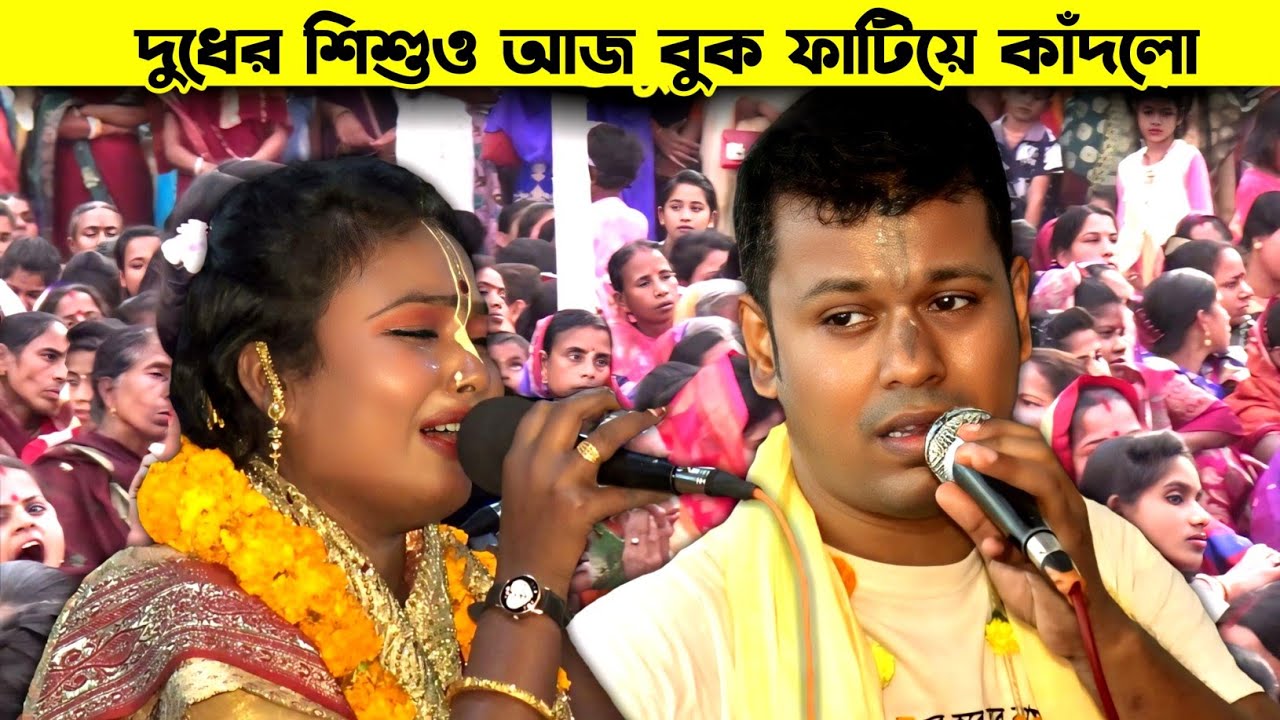 দুধের শিশুও আজ বুক ফাটিয়ে কাঁদলো ! সবচেয়ে কষ্টের কীর্তন- রঞ্জন দেবনাথ কীর্তন | Ranjan Debnath ...