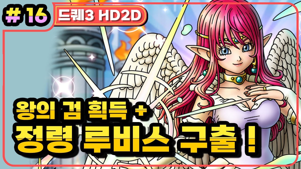 [Multi] [16화] 드래곤퀘스트3 HD2D(DRAGON QUEST 3 HD2D) 루비스님 지금 구하러 갑니다! 마이라~루비스탑 (가시밭길 난이도) - YouTube