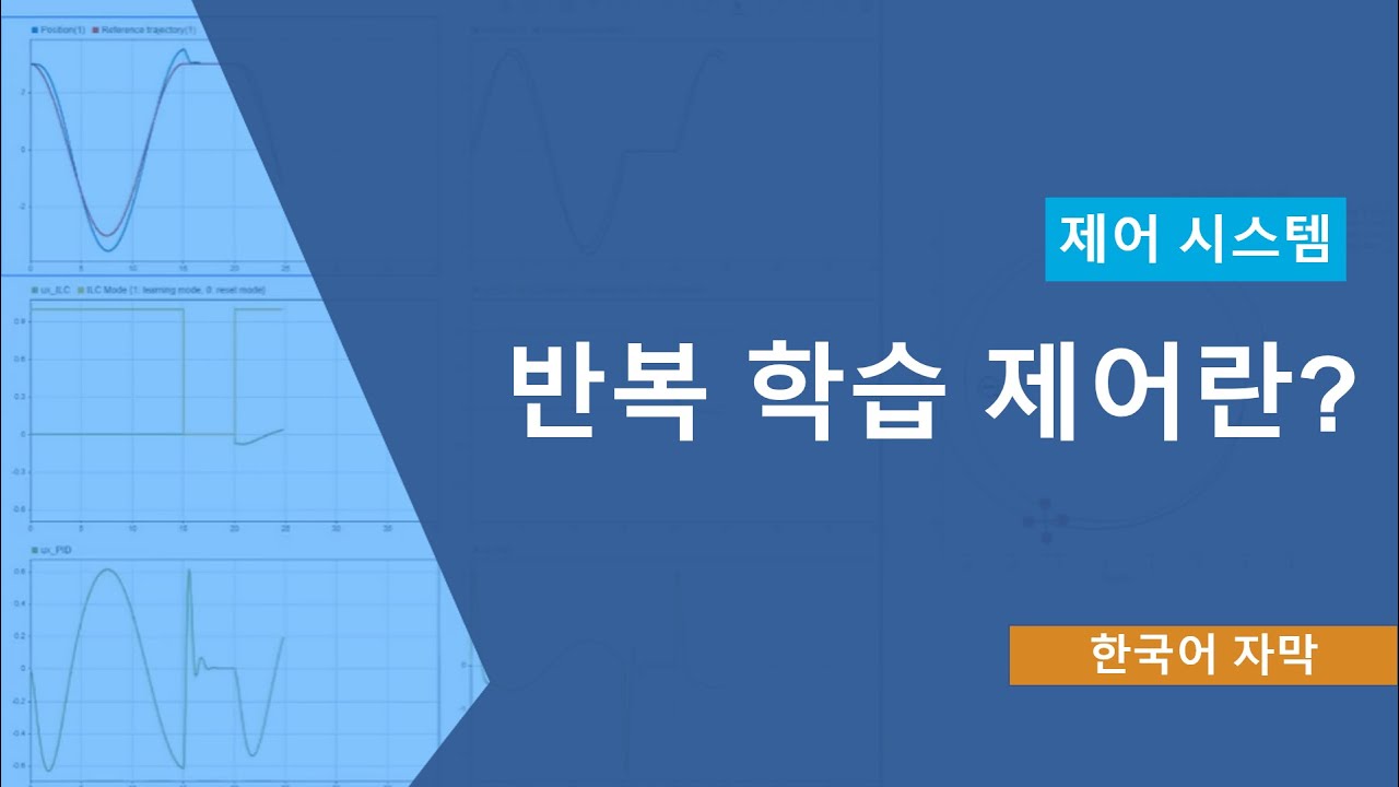 반복 학습 제어(Iterative Learning Control)란? - YouTube