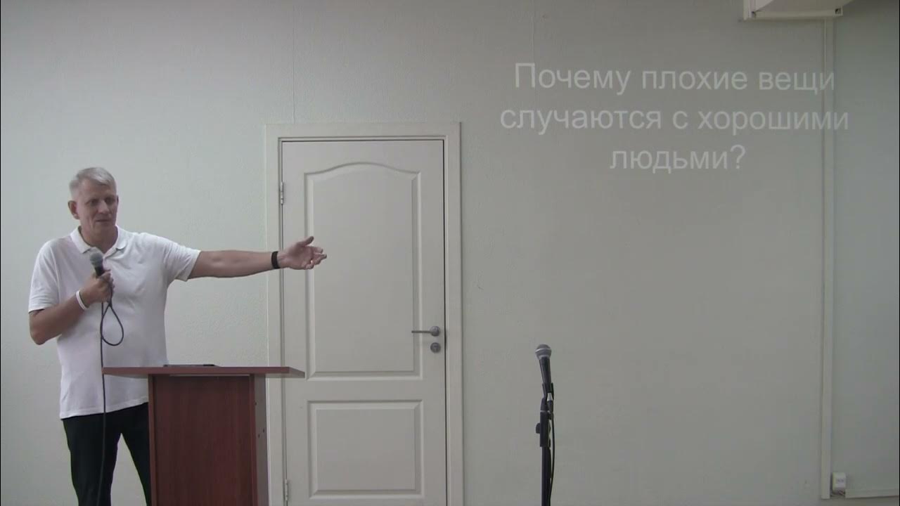 Сергей Глушонков. Проповедь: "Почему плохие вещи случаются с хорошими ...
