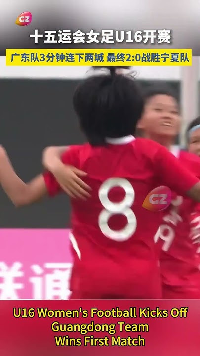 十五運會U16女足開賽，廣東隊迎「開門紅」！ - YouTube