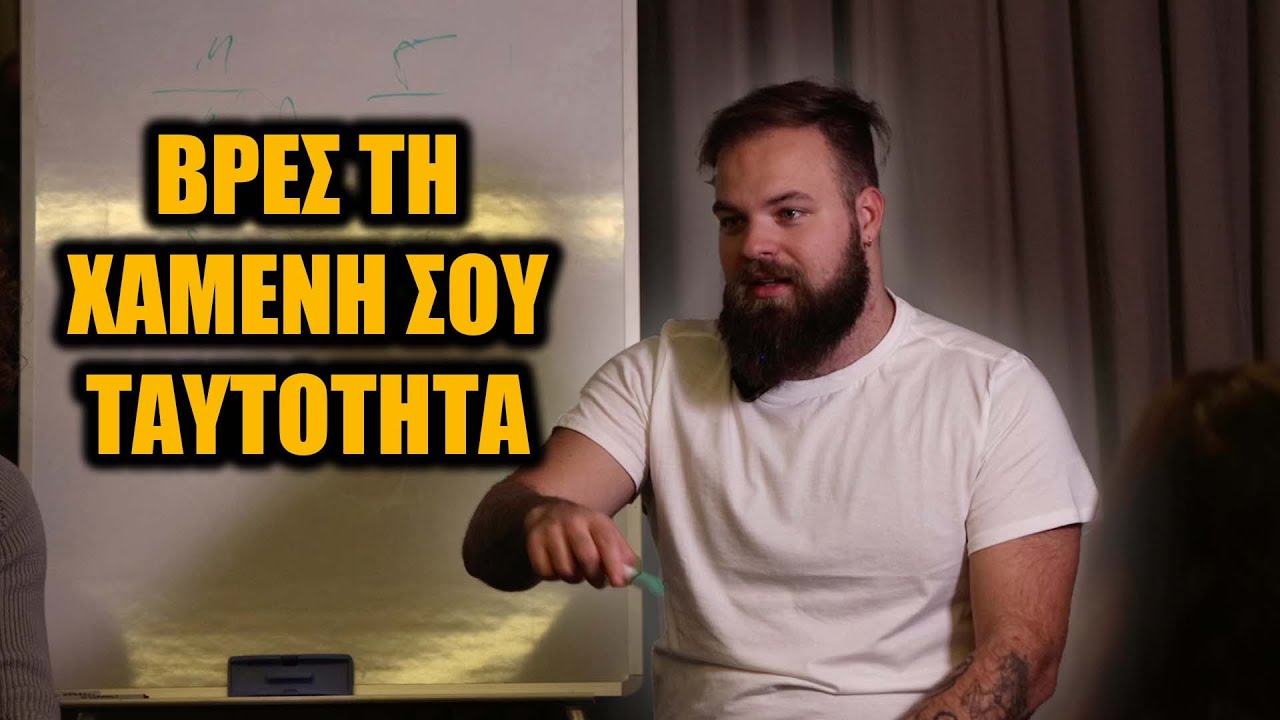 Πως Να Βρεις Τη Χαμένη Σου Ταυτότητα (Ποιος Είσαι Πραγματικά;) - YouTube