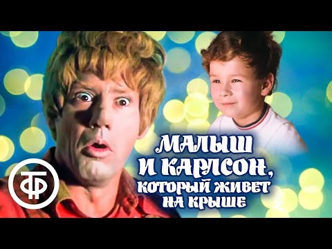 Малыш и Карлсон, который живет на крыше. Легендарный спектакль со Спартаком Мишулиным (1971)