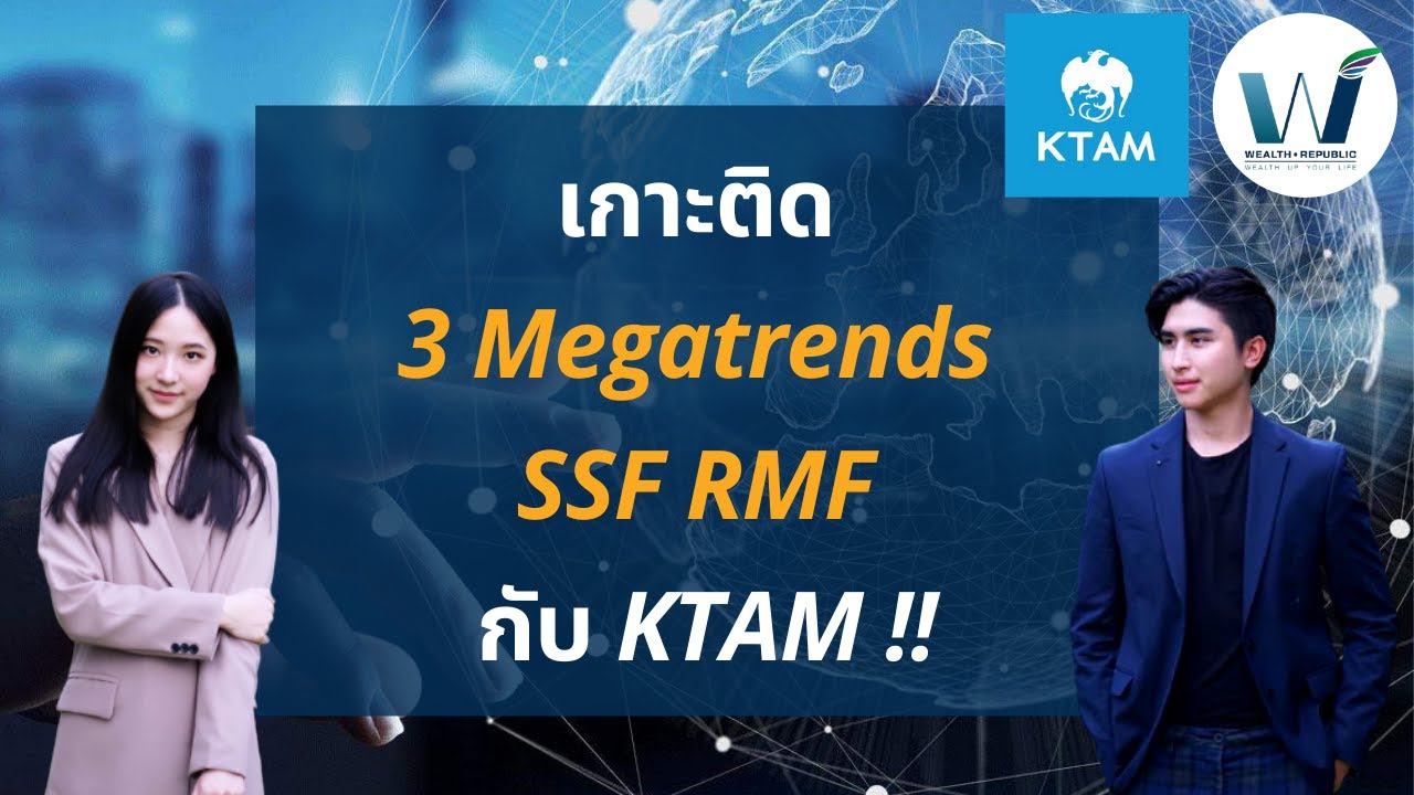 เกาะติด 3 Megatrends SSF RMF กับ KTAM !! - YouTube