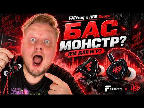FATfreq x HBB Deuce: БАС, КОТОРЫЙ ТЫ ПОЧУВСТВУЕШЬ! Но подходят ли они для игр?