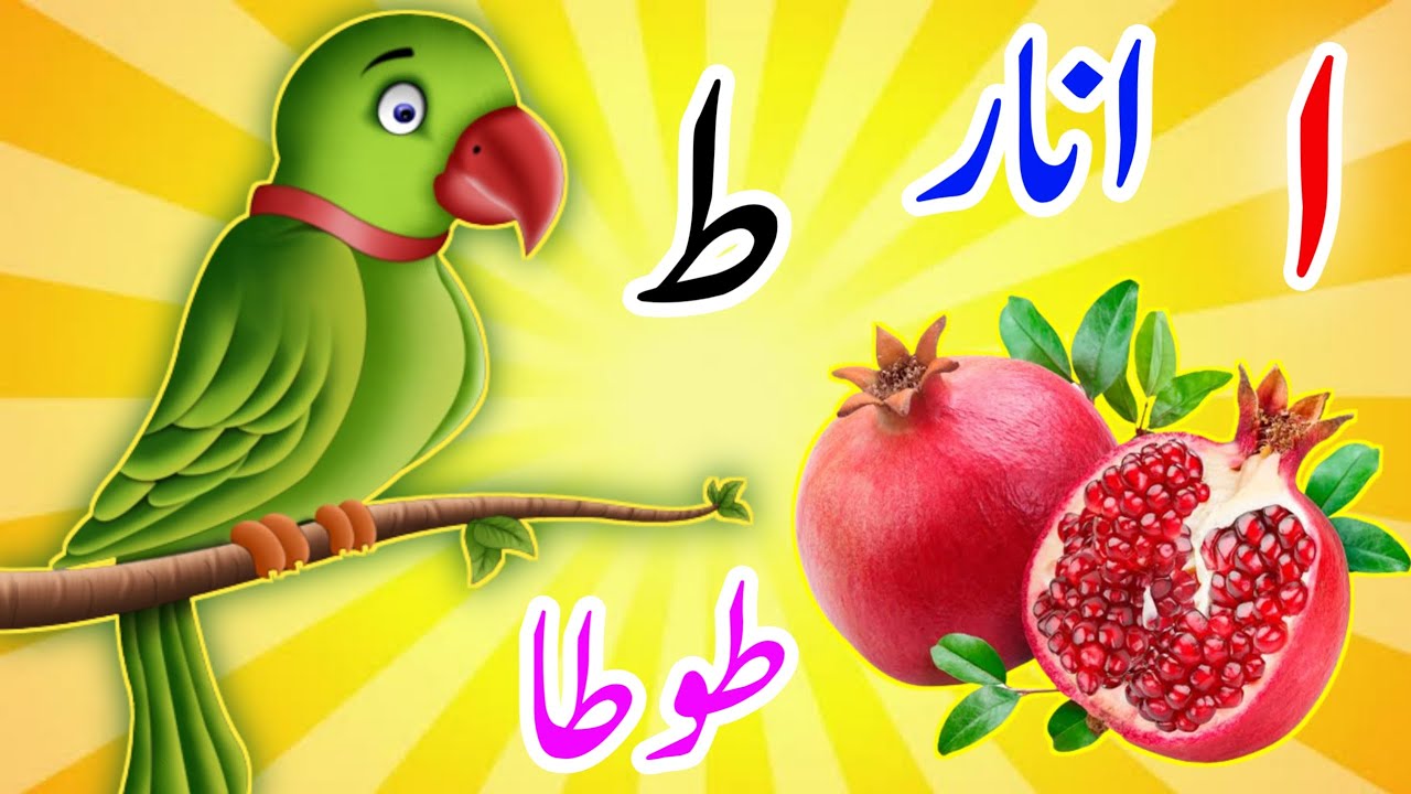 Learn Urdu Alphabets and Words and Many More | اردو حروف اور الفاظ ...