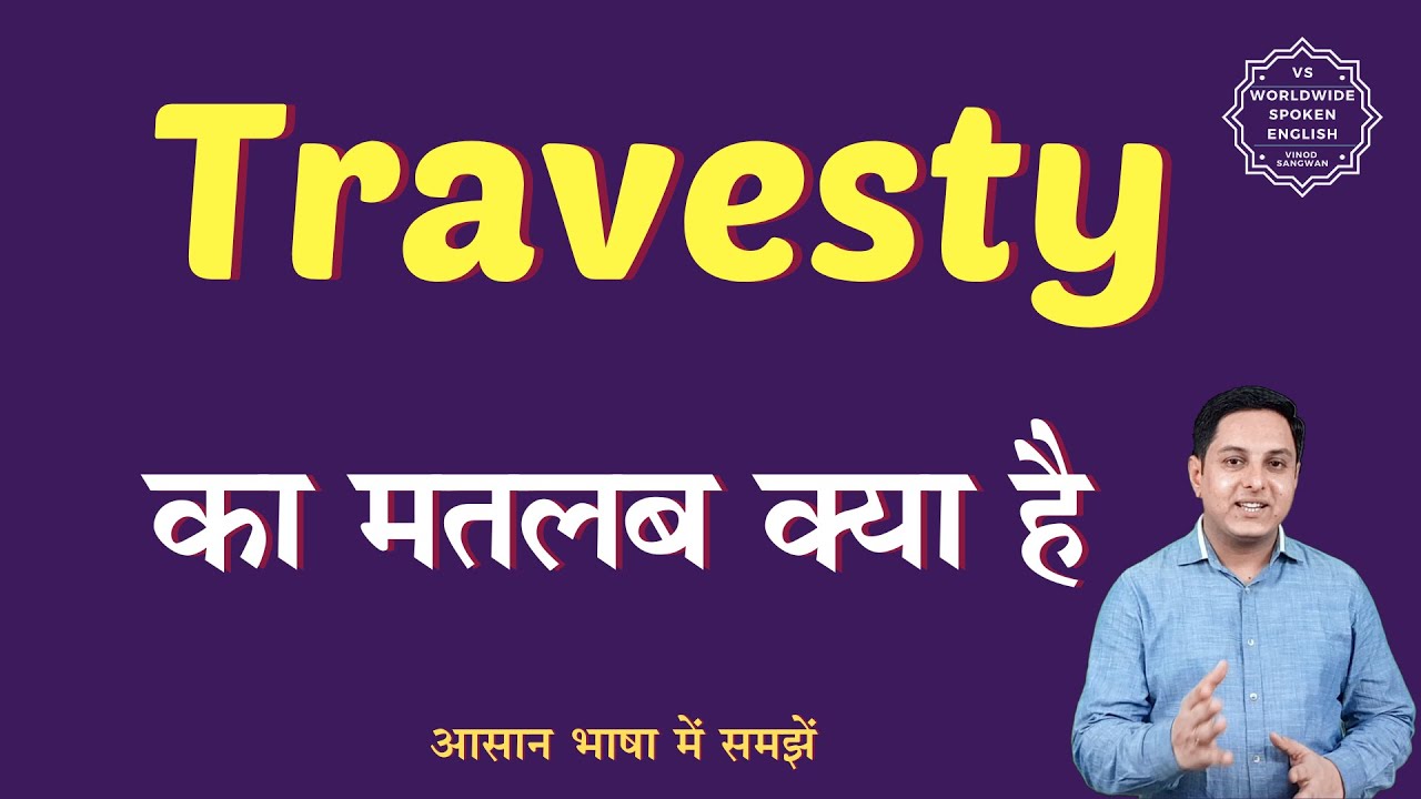 Travesty meaning in Hindi | Travesty ka matlab kya hota hai | English ...