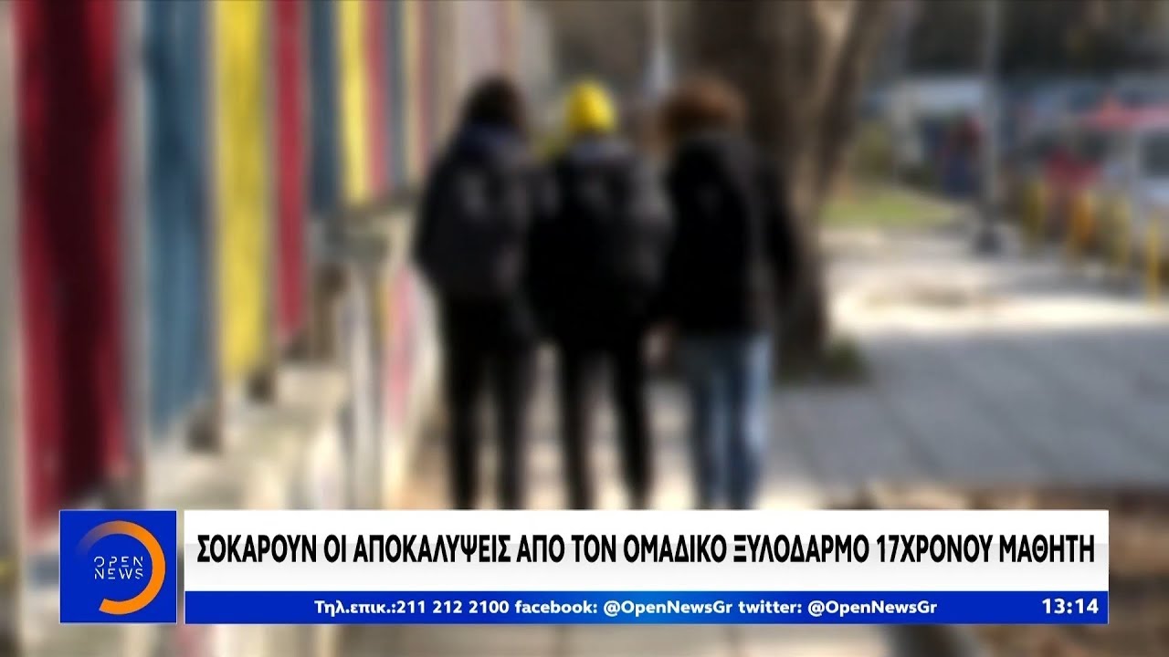 Σοκάρουν οι αποκαλύψεις από τον ομαδικό ξυλοδαρμό 17χρονου μαθητή ...