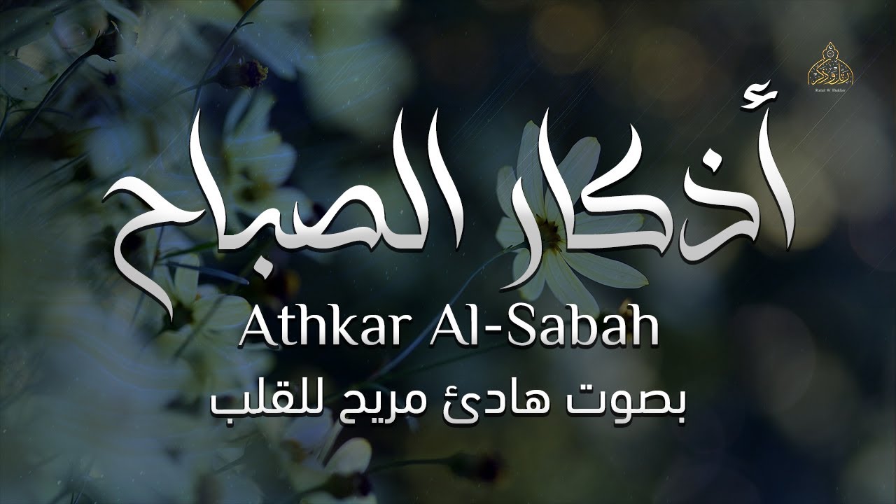 اذكار الصباح - القارئ حسام الدين عبادي | بصوت هادئ مريح للقلب - راحة ...