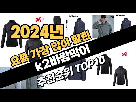 2024년9월 k2바람막이 추천 TOP10 가성비 인기순위 성능 후기 가격비교 - YouTube