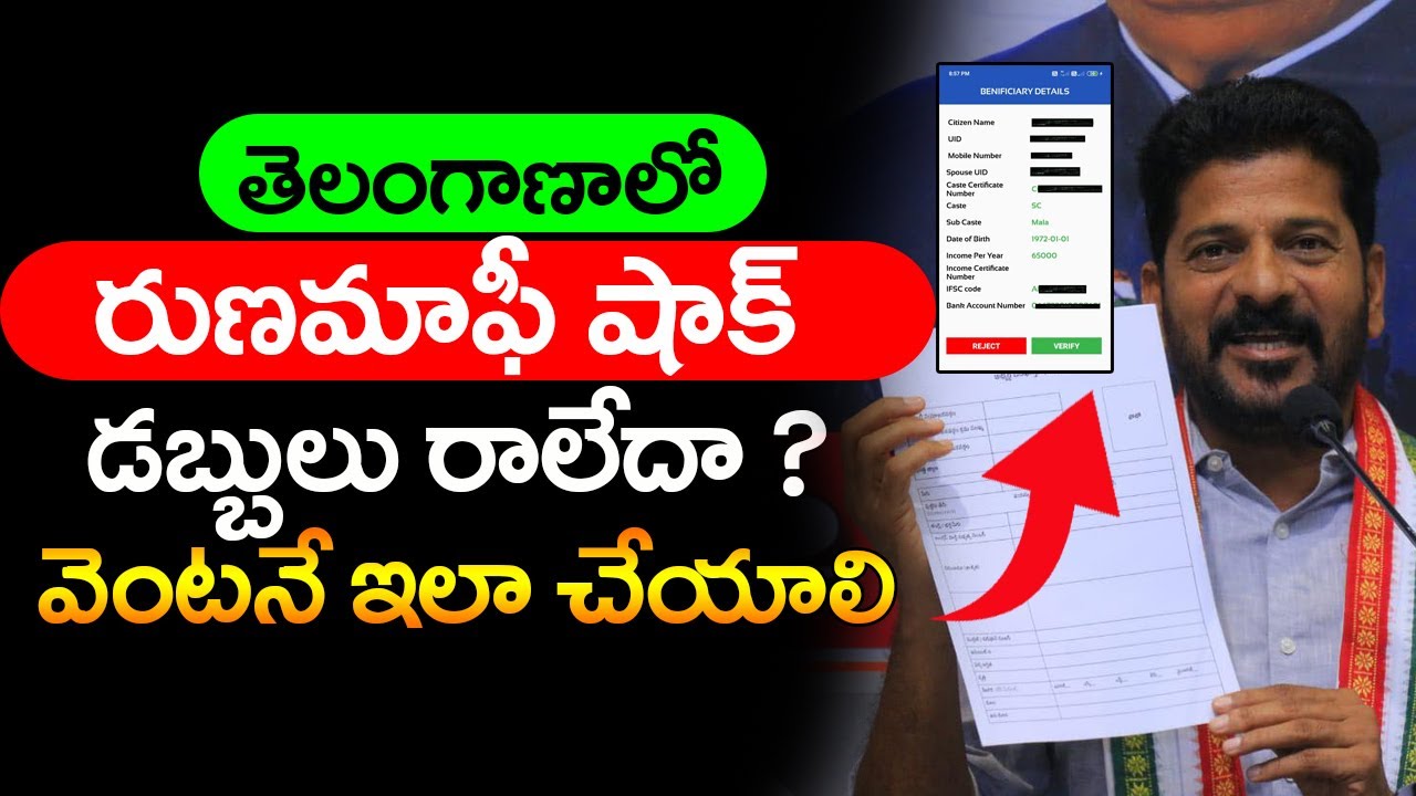 ఈ రైతులకి రుణమాఫీ షాక్ | TS Rythu Runa Mafi Status | Runamafi Status ...
