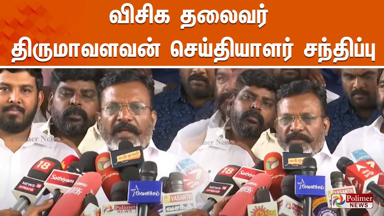 வான் சாகச நிகழ்வு..! - வெகுண்டெழுந்த திருமாவளவன் | Thirumavalavan ...