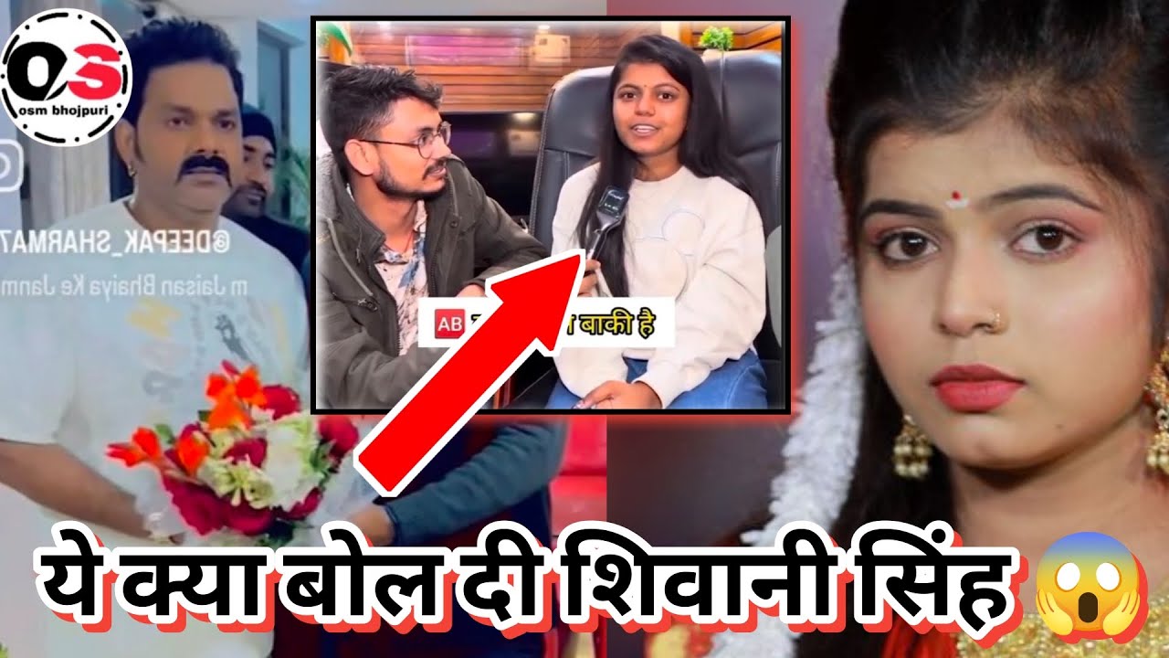 ये क्या बोल दी शिवानी सिंह 😱 - New Interview । Shivani Singh । Pawan Singh - YouTube