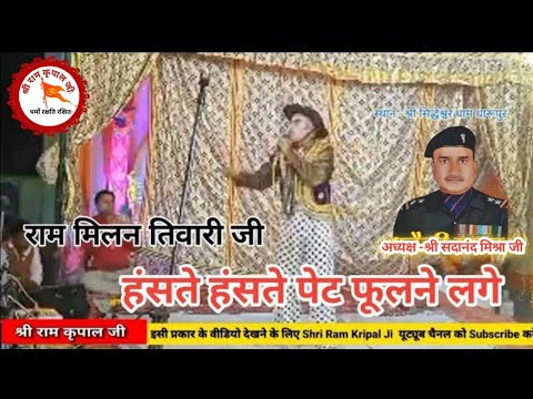 धारपुर रामलीला ll राम मिलन तिवारी (Ram Milan Tiwari ji ) ll Shri Ram ...
