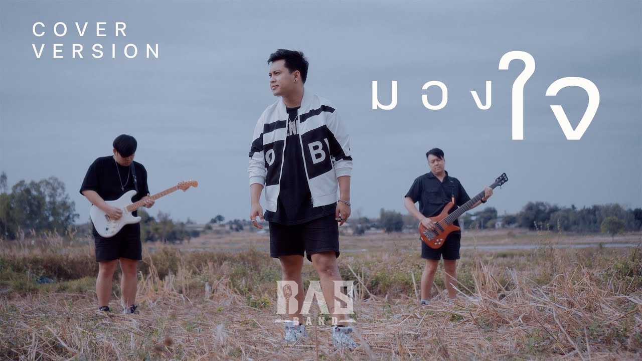 มองใจ - BASBAND ( COVER VERSION ) - YouTube