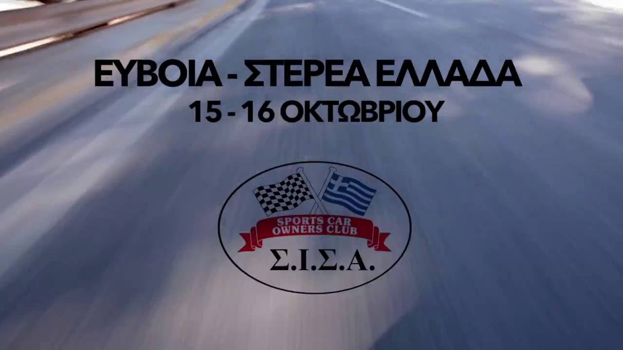 ΣΙΣΑ 24 ΩΡΕΣ ΕΛΛΑΔΑ 2016 - SISA 24 HOURS GREECE RALLY 2016 TV SPOT ...