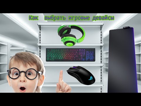 ЛУЧШЕЕ ВИДЕО ПО ВЫБОРУ ИГРОВЫХ ДЕВАЙСОВ - YouTube