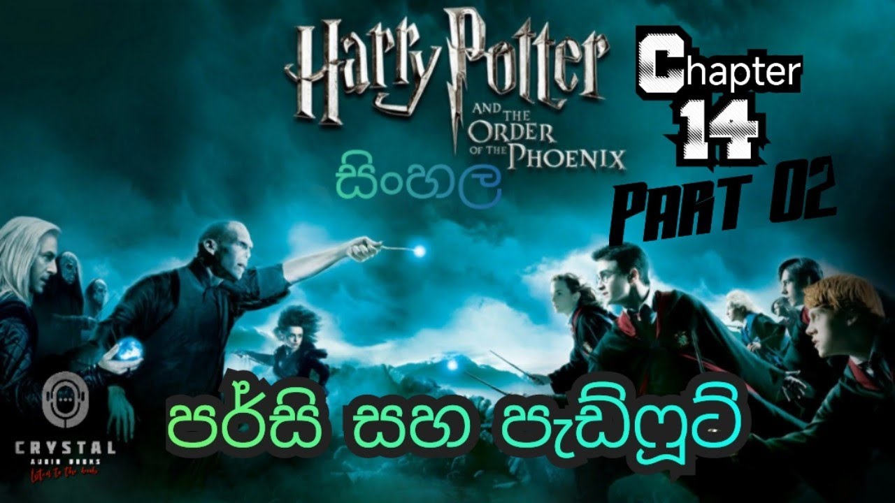 Harry Potter 5 | Chapter 14 Part 2 |Audiobook(Sinhala) | සිංහල ශ්‍රව්‍ය ...