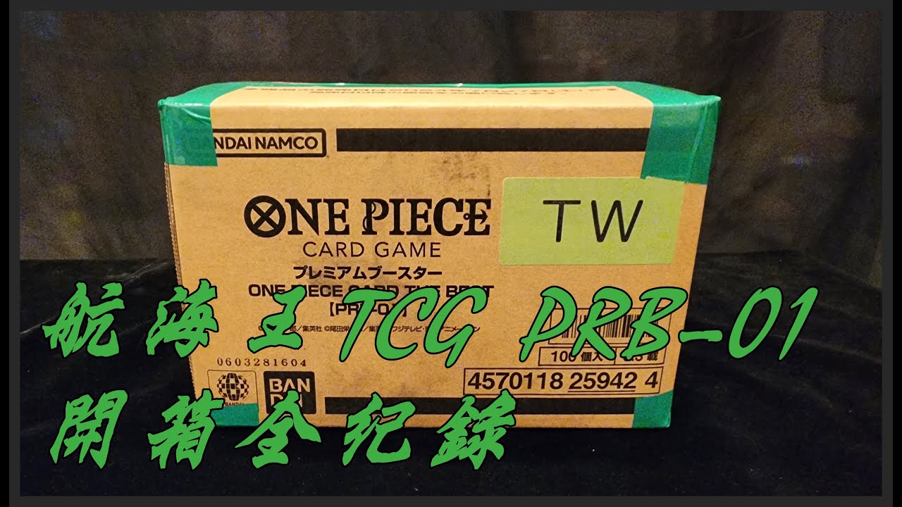 【開箱】航海王 PRB-01 原箱 開盒全紀錄 ONE PIECE TCG PRB-01 - YouTube