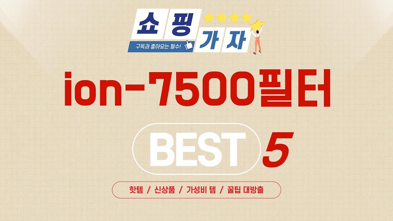 가성비 인기있는 ion-7500필터 추천 후기 TOP5 - YouTube