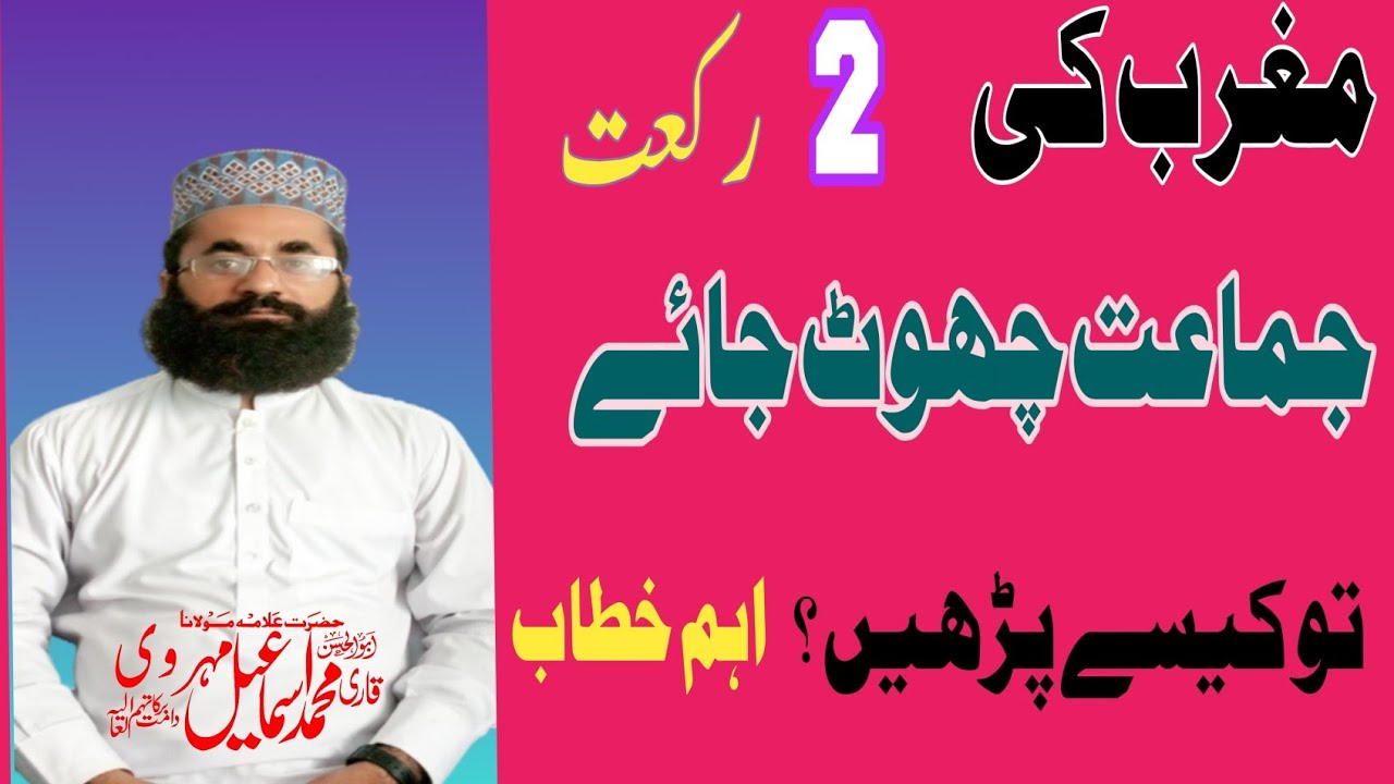 Magrib ki Namaz Me 2 Rakat Rahe Jain Kaise Padhe||Maghrib Ki Namaz Me 1 Ya 2 Rakat Nikal jay ...