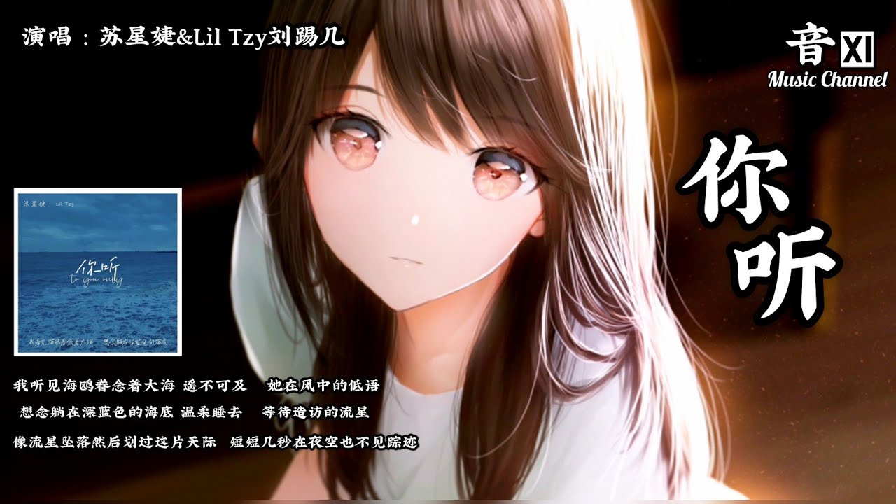《你听》🎵苏星婕andlil Tzy刘踢几『我听见海鸥眷念着大海 遥不可及她在风中的低语 想念躺在深蓝色的海底 温柔睡去等待造访的流星』【动态歌词版lyrics】 Youtube