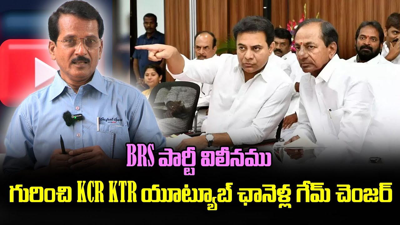 BRS పార్టీ విలీనము గురించి KTR KCR యూట్యూబ్ ఛానెళ్ల గేమ్ చెంజర్ | KTR ...