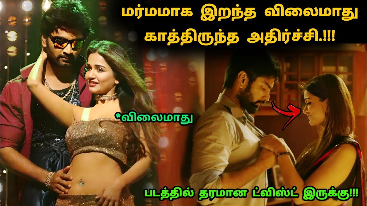 படத்தின் முடிவில் தரமான ட்விஸ்ட் இருக்கு | Tamil explained | Movie Explained in Tamil |360 Tamil ...