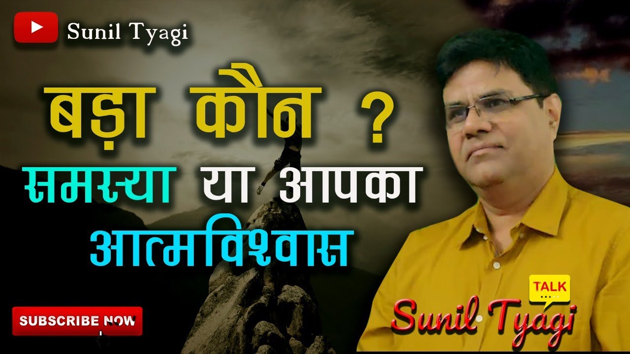 Self Confidence : The Mantra to Success | Self Confidence vs Problems | Sunil Tyagi - YouTube