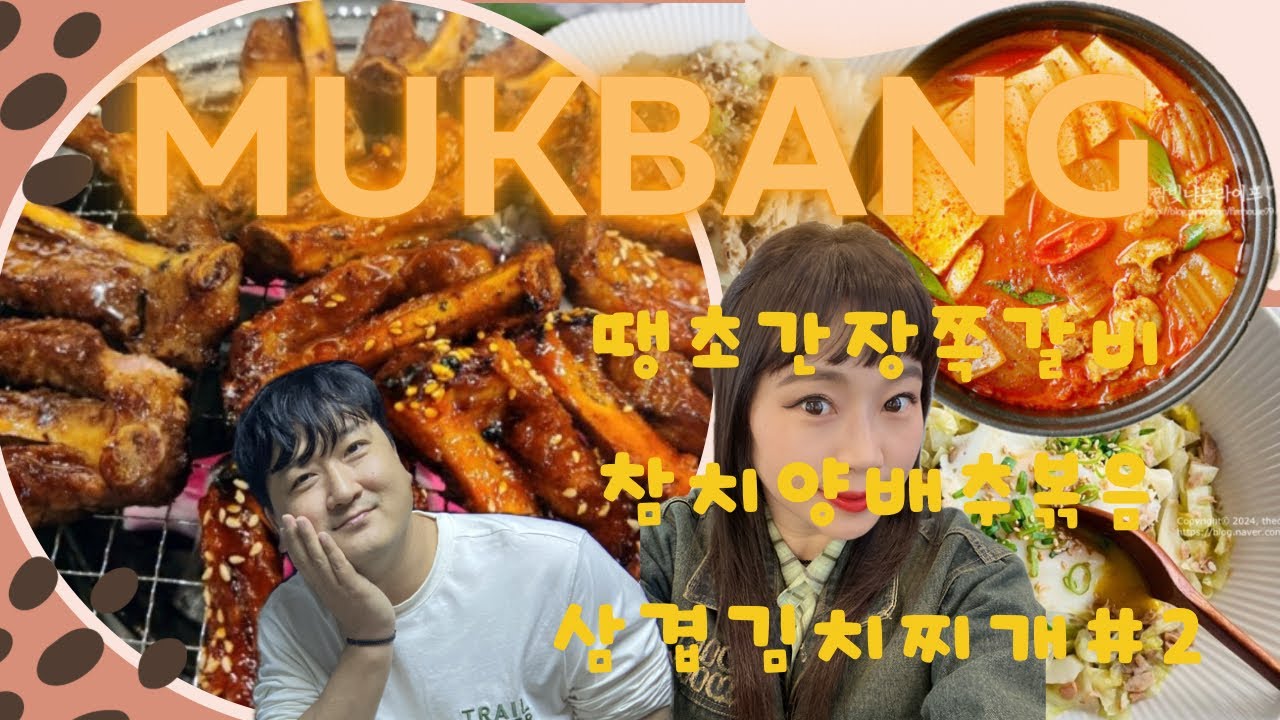 양배추 참치볶음 김치찌개 매운 땡초간장 쪽갈비 먹방 2 Youtube