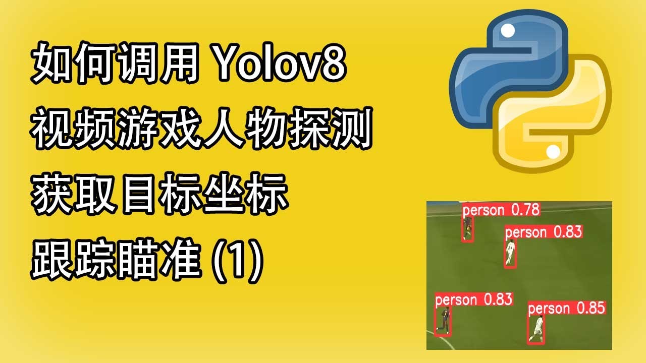 如何调用 Yolov8视频游戏人物探测获取目标坐标跟踪瞄准 (1) #python# 视觉AI# - YouTube
