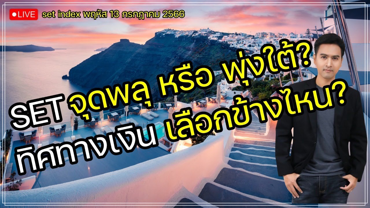 set index พฤหัสที่ 13 กค. AGE, JAS, GULF, THCOM, SPRC, STEC - YouTube