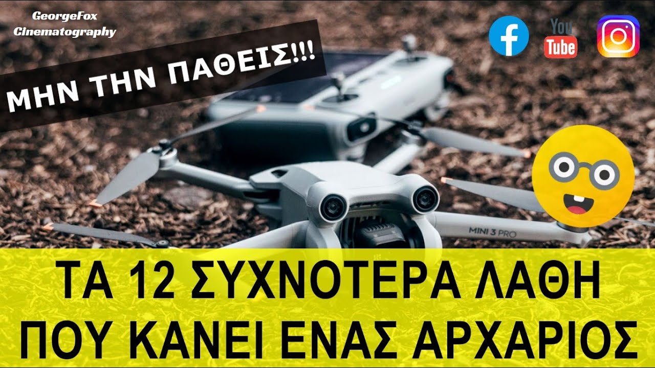 Τα 12 συχνότερα λάθη που κάνει ένας αρχάριος με το drone! - YouTube