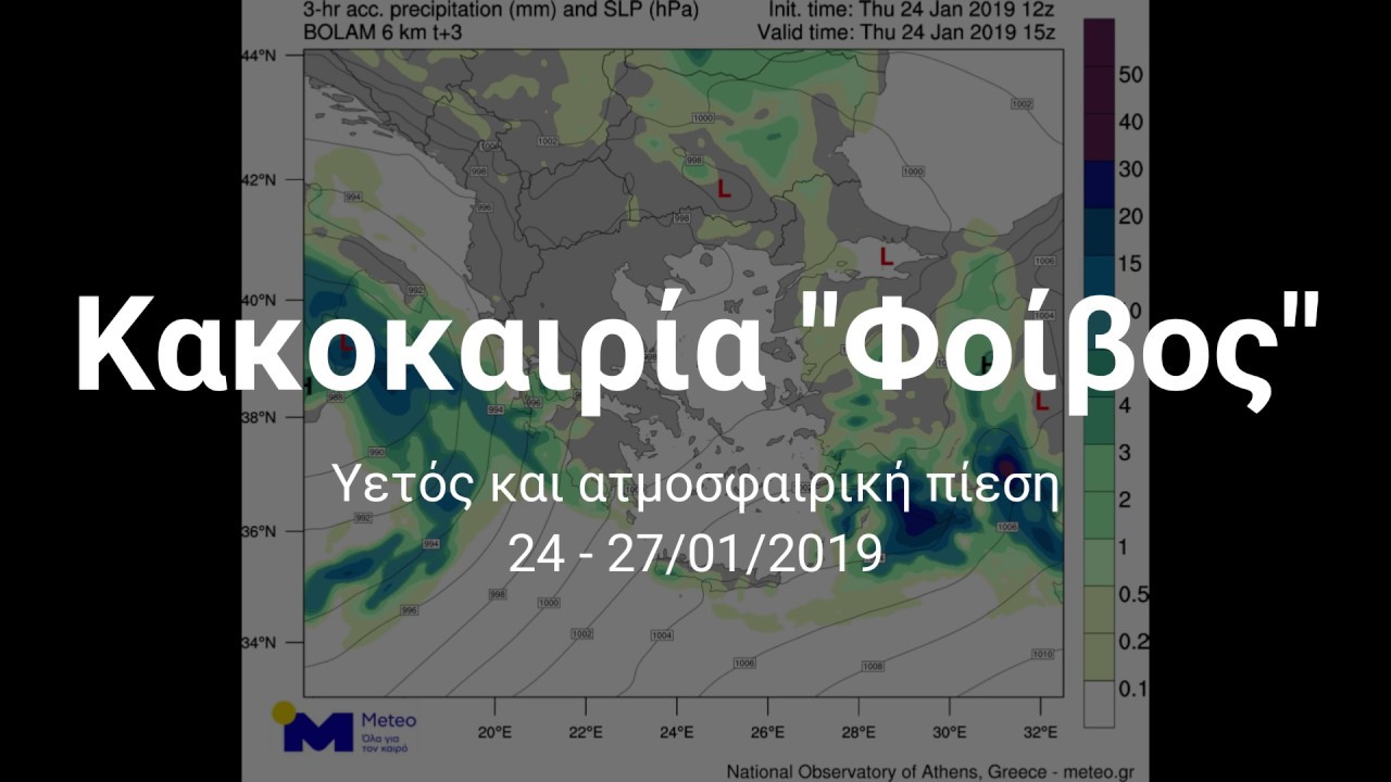 Κακοκαιρία "Φοίβος" - Ισχυρές βροχές και θυελλώδεις άνεμοι μέχρι ...