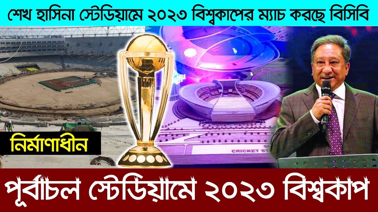 পূর্বাচল শেখ হাসিনা স্টেডিয়ামে ২০২৩ বিশ্বকাপ বিসিবি। Sheikh Hasina ...