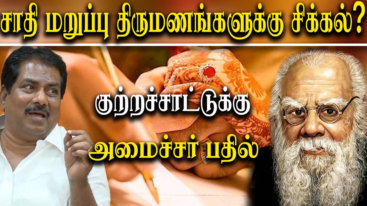 Intercaste Marriage Issues In Tamil Nadu Minister P Moorthy Press intercaste-marriage-issues-in-tamil-nadu-minister-p-moorthy-press